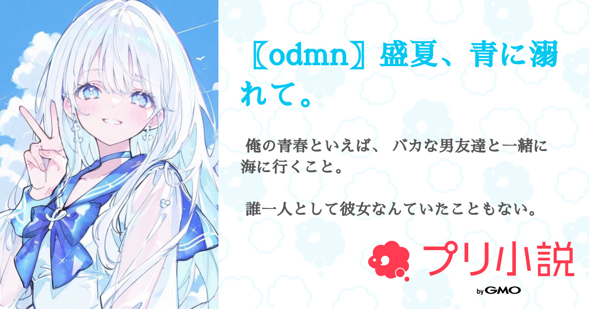 第53話：第四十八話 大好きな笑顔（〖odmn〗盛夏、青に溺れて。）｜無料スマホ夢小説ならプリ小説 byGMO